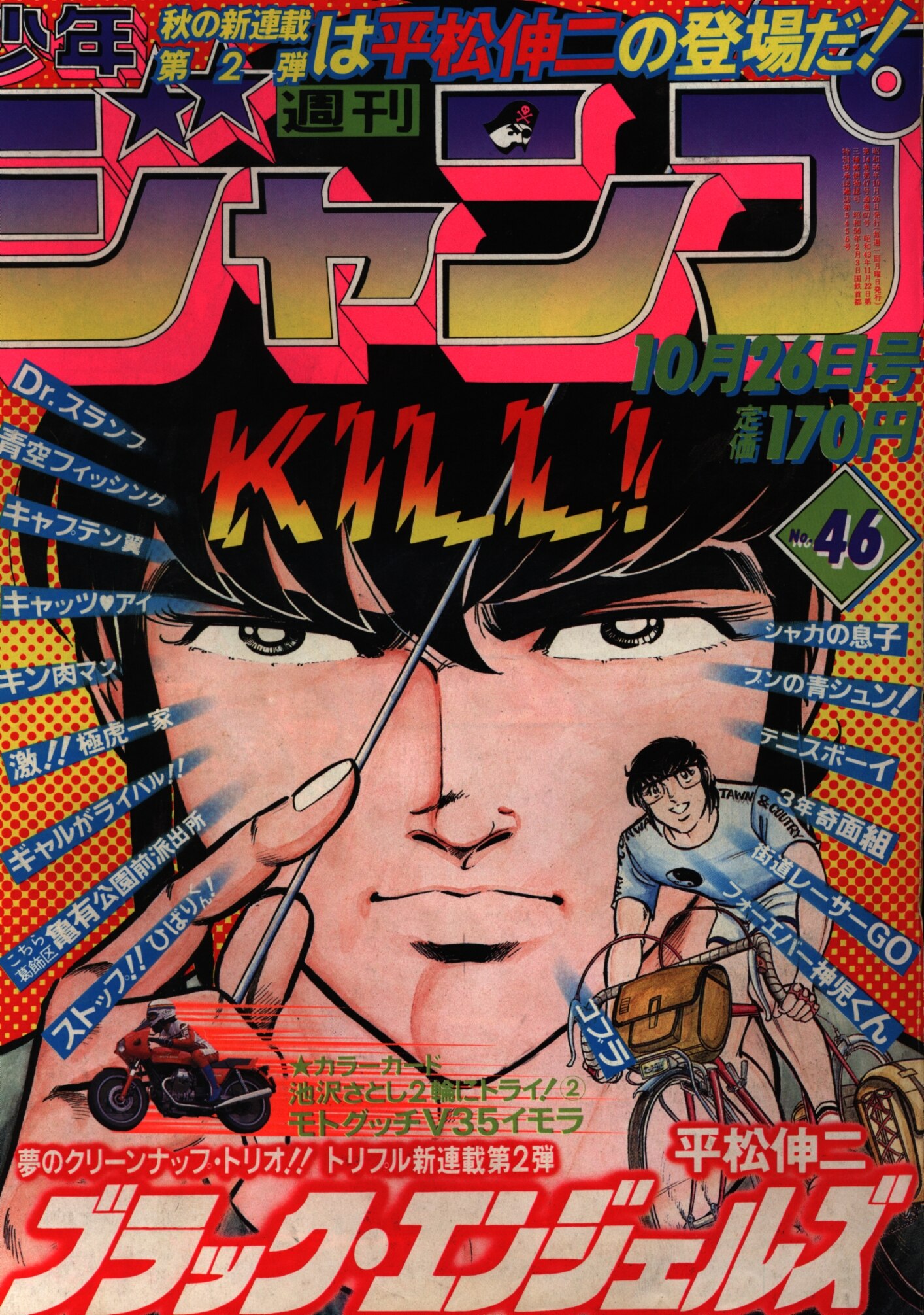 集英社 1981年(昭和56年)の漫画雑誌 週刊少年ジャンプ 1981年(昭和56年)46 8146 | まんだらけ Mandarake