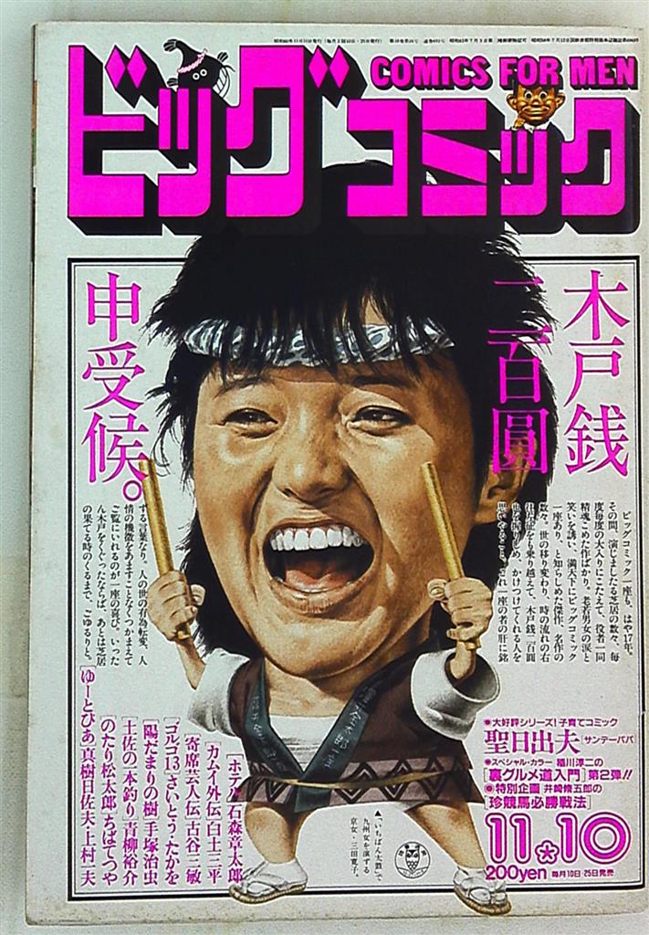 ビッグコミック 1985/11/10 | まんだらけ Mandarake