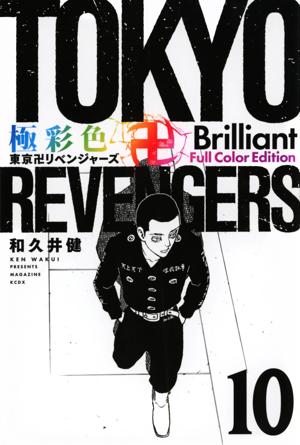 講談社 DXKC 和久井健 極彩色 東京卍リベンジャーズ Brilliant Full Color Edition 10 | まんだらけ Mandarake
