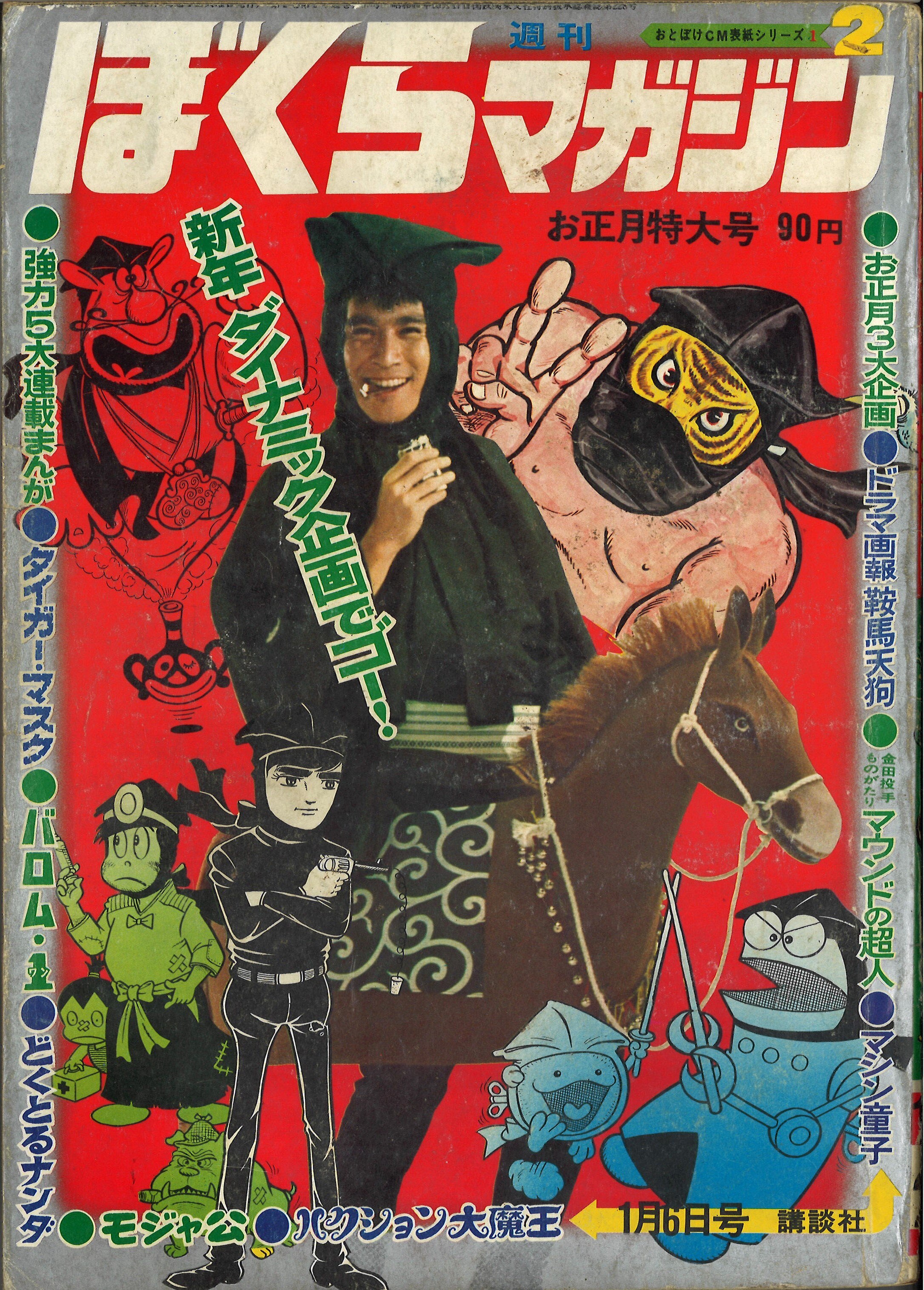 講談社 週刊ぼくらマガジン1970年/2号 7002 | まんだらけ Mandarake
