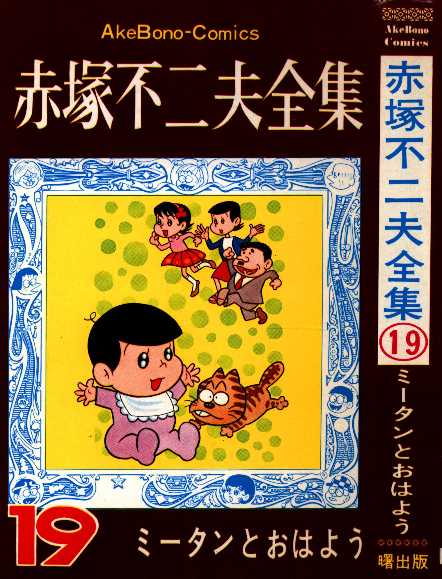 曙出版 Akebono-Comics 赤塚不二夫 赤塚不二夫全集/ミータンとおはよう 19 初版 | まんだらけ Mandarake