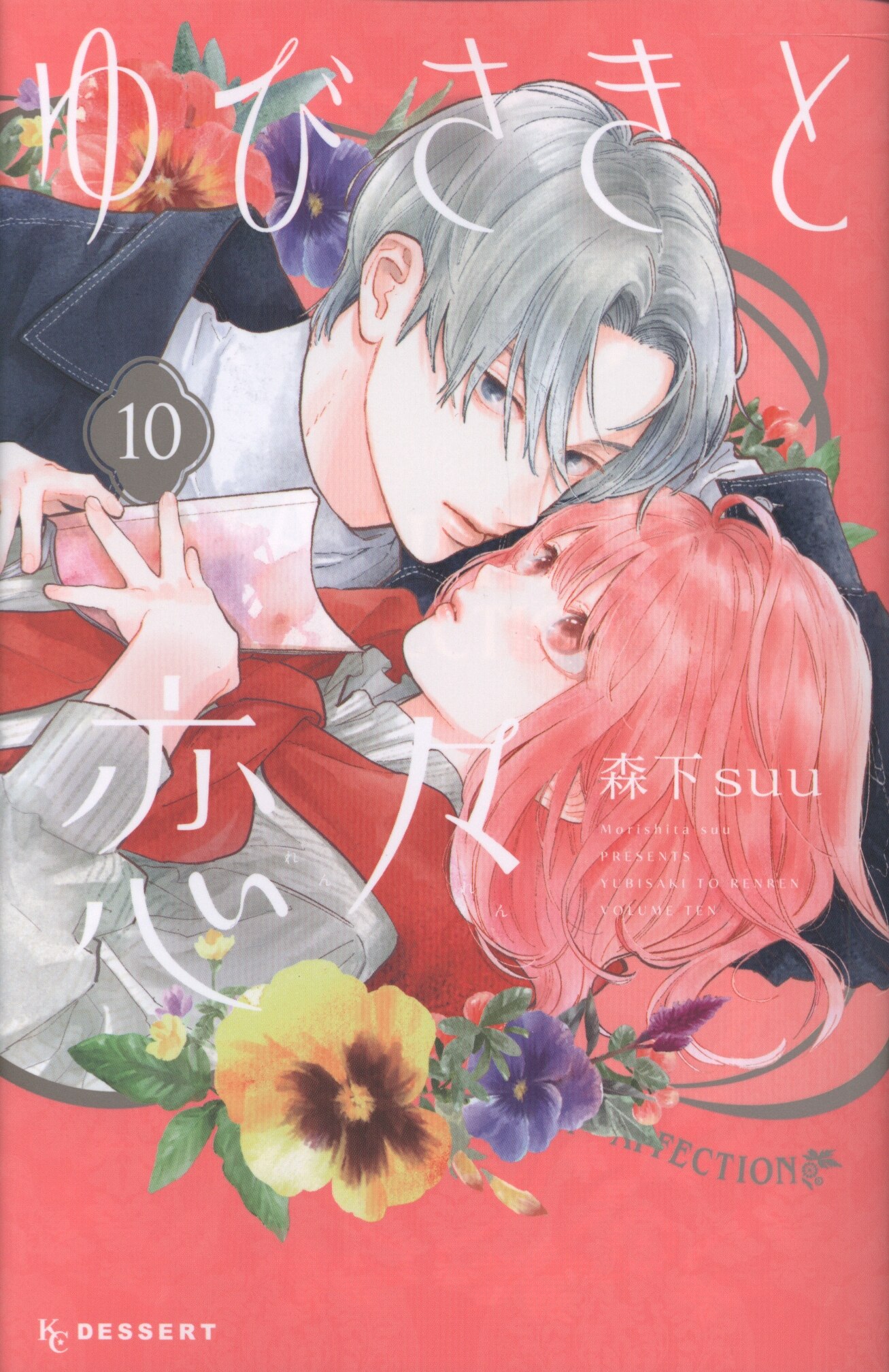 講談社 デザートKC 森下suu ゆびさきと恋々 10 | まんだらけ Mandarake