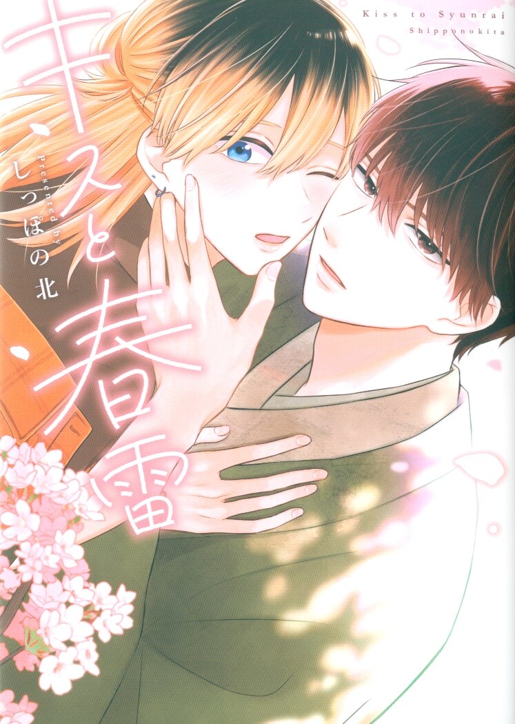 文苑堂 .Poika comics しっぽの北 キスと春雷 | まんだらけ Mandarake