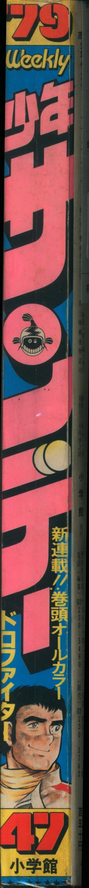 週刊少年サンデー1979年(昭和54年)47 7947 | まんだらけ Mandarake