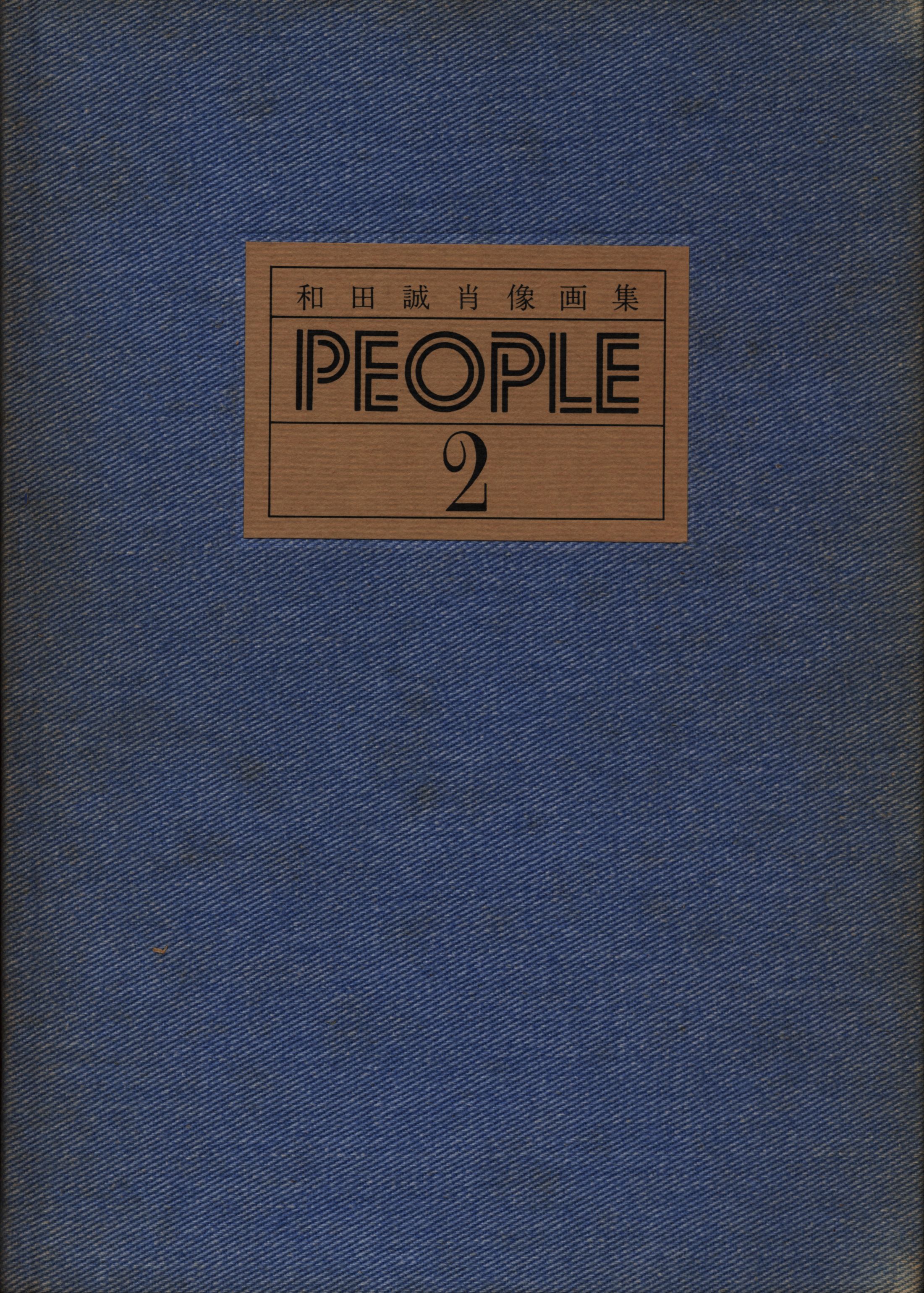 和田誠 PEOPLE 和田誠肖像画集 2 | まんだらけ Mandarake
