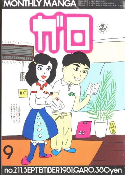 青林堂 1981年(昭和56年)の漫画雑誌 月刊ガロ1981年(昭和56年)09月号 8109 | まんだらけ Mandarake