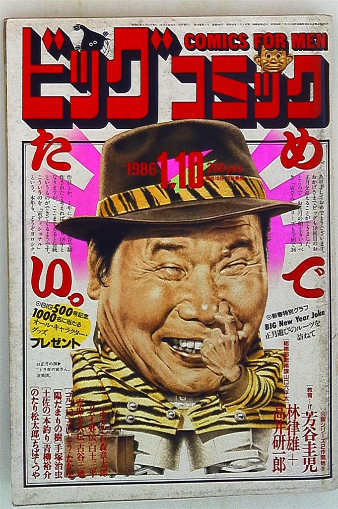 小学館 ビッグコミック 1986/01/10 | まんだらけ Mandarake