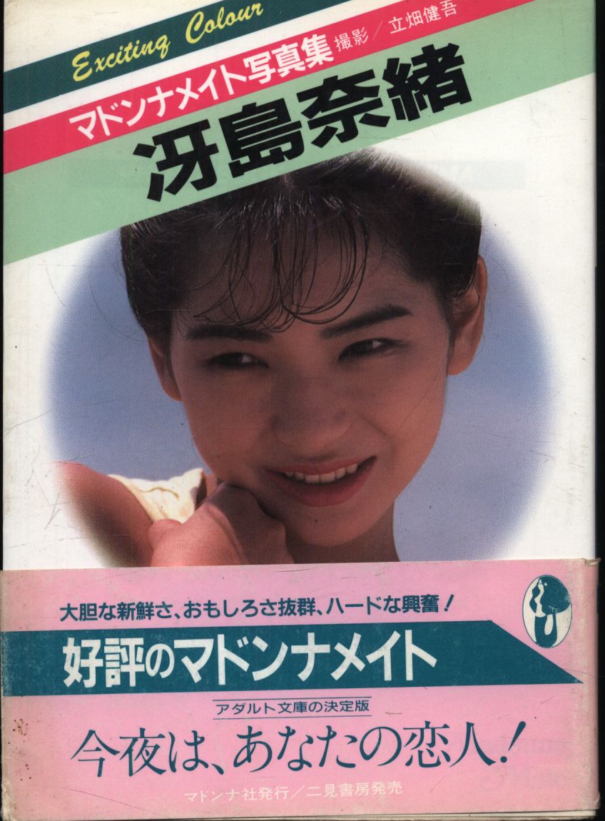 マドンナメイト写真集 冴島奈緒 冴島奈緒 | まんだらけ Mandarake