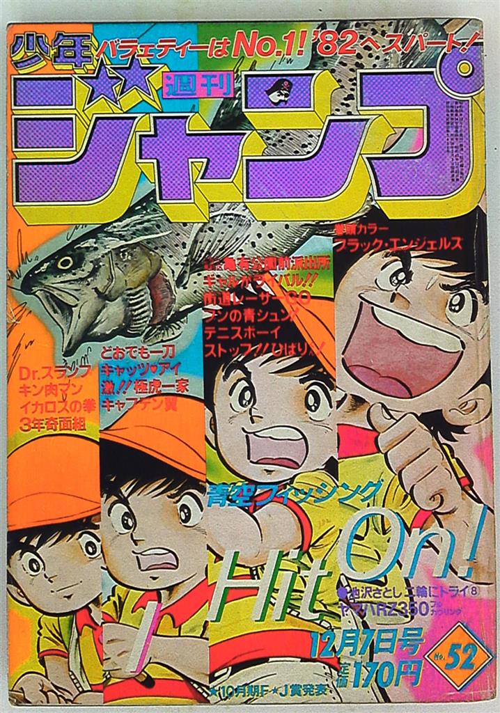 集英社 1981年(昭和56年)の漫画雑誌 週刊少年ジャンプ 1981年(昭和56年)52 8152 | まんだらけ Mandarake