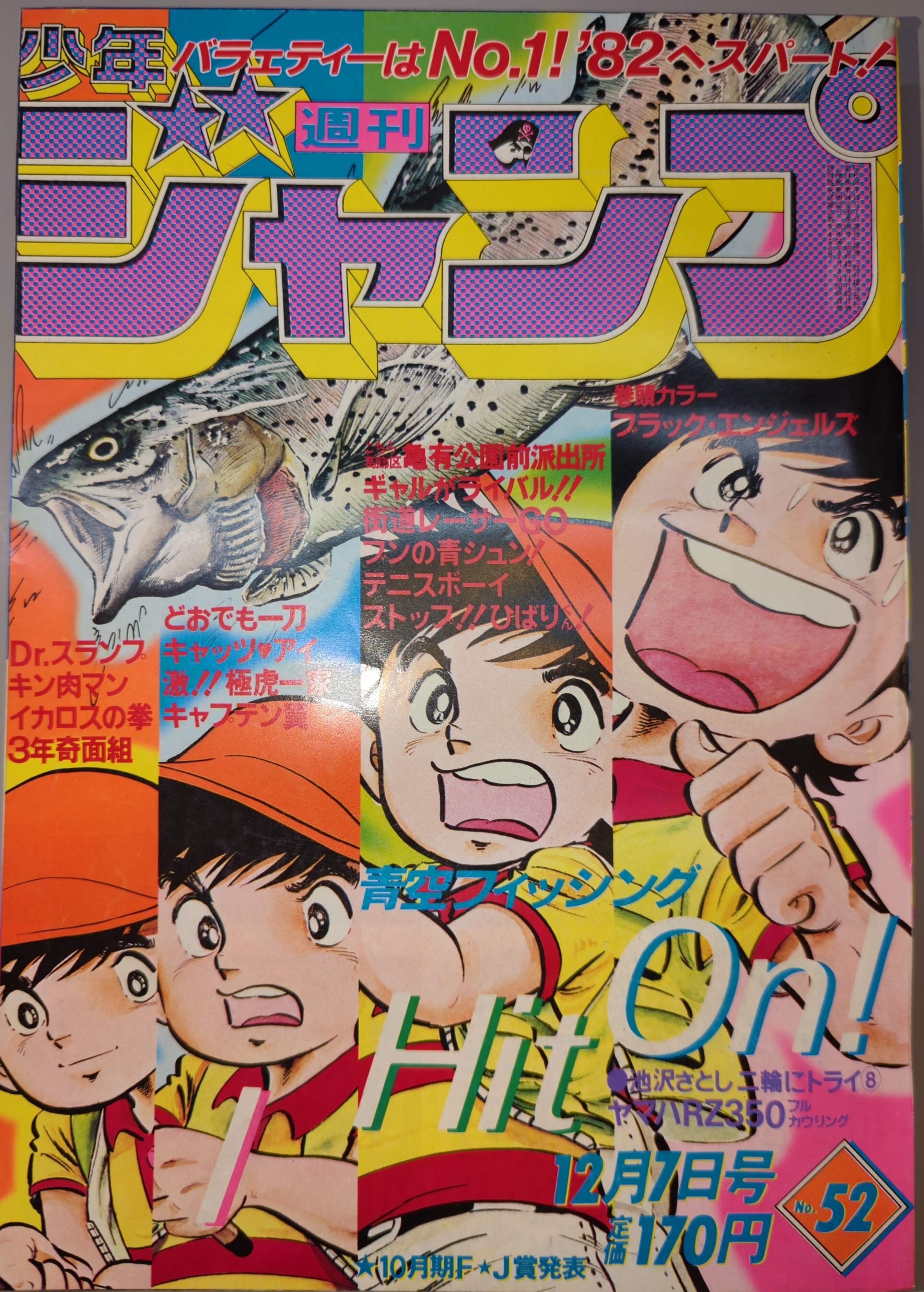 集英社 週刊少年ジャンプ 1981年(昭和56年)52 みやたけし「ブンの青シュン!」(終) | まんだらけ Mandarake