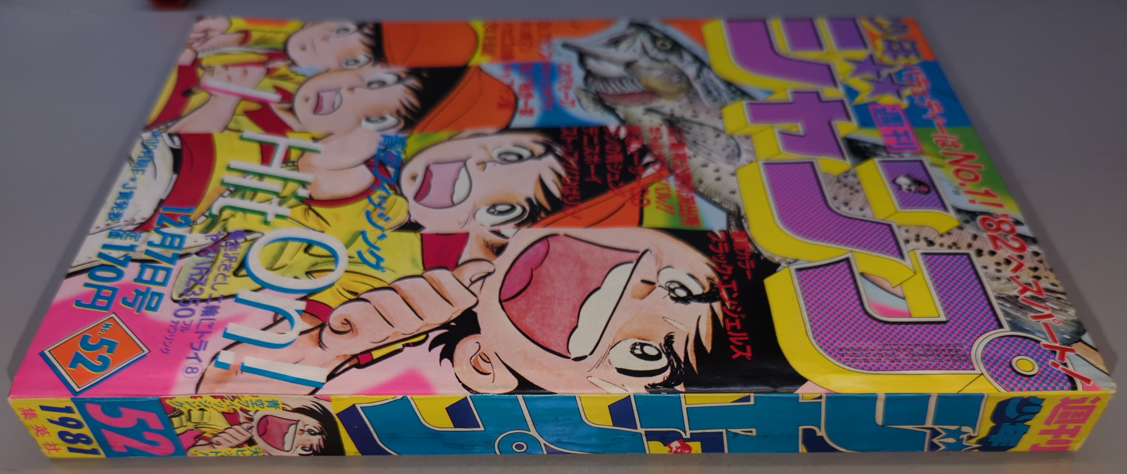 集英社 週刊少年ジャンプ 1981年(昭和56年)52 みやたけし「ブンの青シュン!」(終) | まんだらけ Mandarake