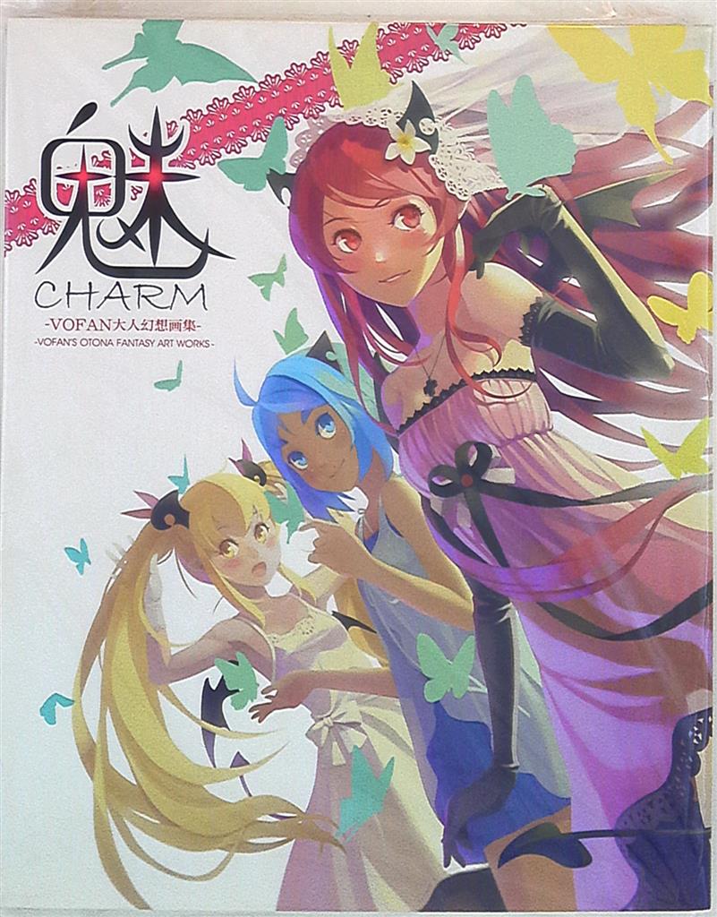 エンターブレイン VOFAN 魅(CHARM) VOFAN大人幻想画集 | まんだらけ Mandarake