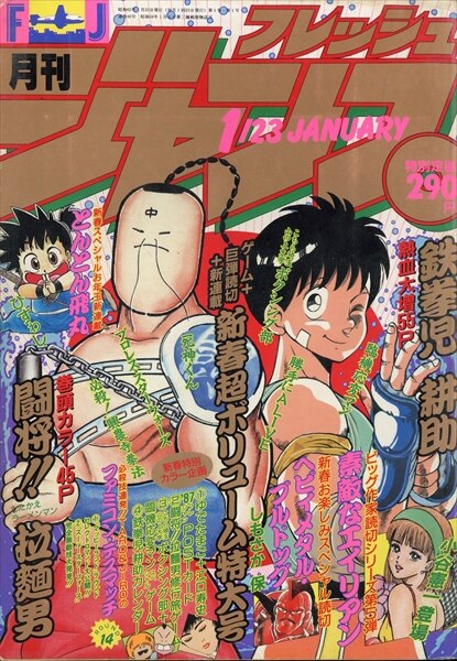 集英社 1987年(昭和62年)の漫画雑誌 フレッシュジャンプ1987年(昭和62年)1月23日号 870123 | まんだらけ Mandarake