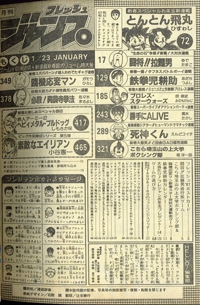 集英社 1987年(昭和62年)の漫画雑誌 フレッシュジャンプ1987年(昭和62年)1月23日号 870123 | まんだらけ Mandarake