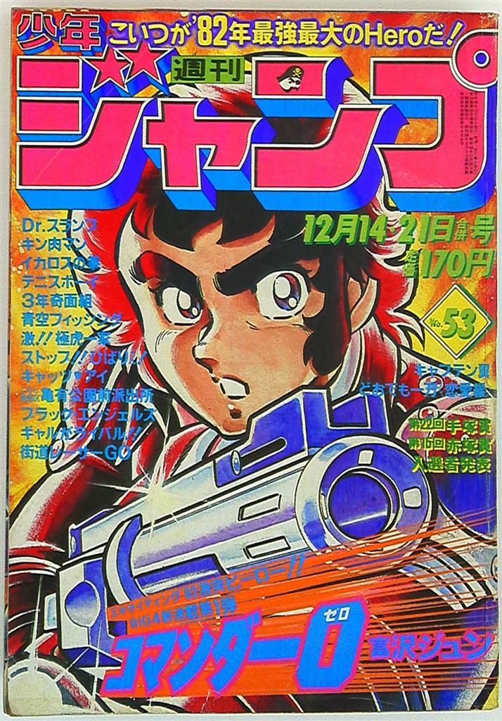 集英社 1981年(昭和56年)の漫画雑誌 週刊少年ジャンプ 1981年(昭和56年)53 8153 | まんだらけ Mandarake
