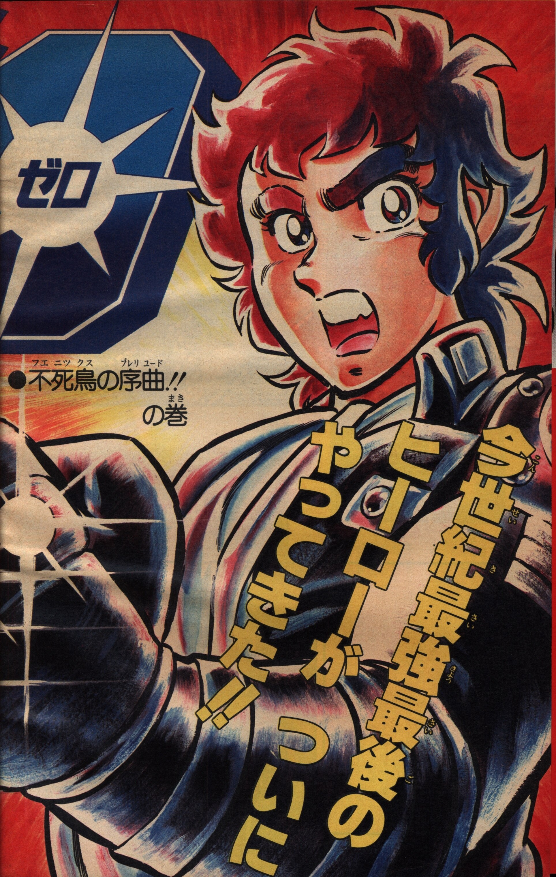 週刊少年ジャンプ 1981年(昭和56年)53 8153 | まんだらけ Mandarake
