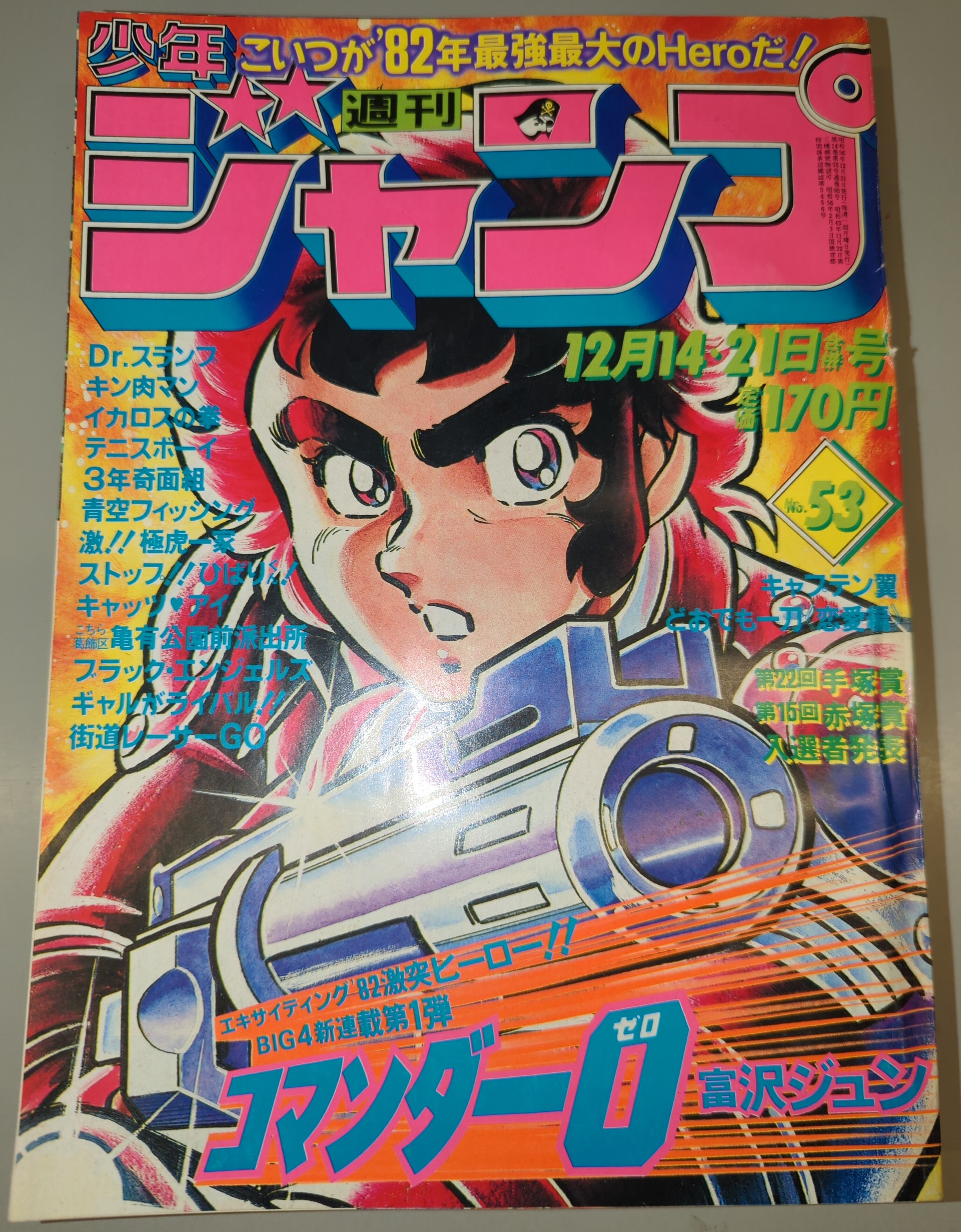 集英社 週刊少年ジャンプ 1981年(昭和56年)53 | まんだらけ Mandarake