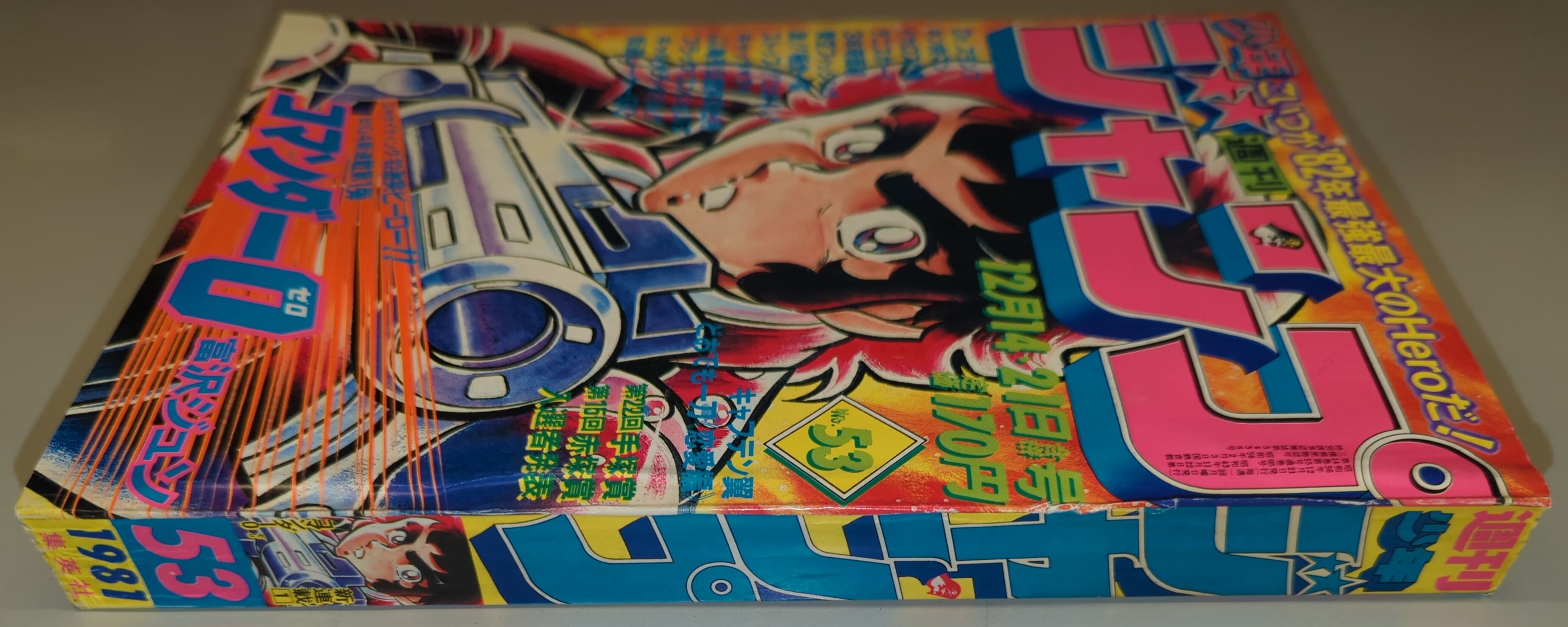 集英社 週刊少年ジャンプ 1981年(昭和56年)53 | まんだらけ Mandarake