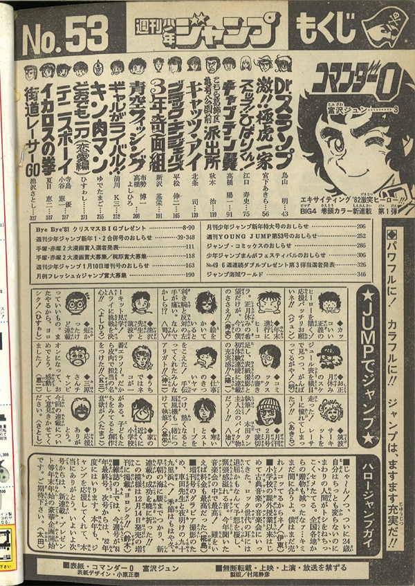 集英社 1981年(昭和56年)の漫画雑誌 週刊少年ジャンプ 1981年(昭和56年)53 8153 | まんだらけ Mandarake