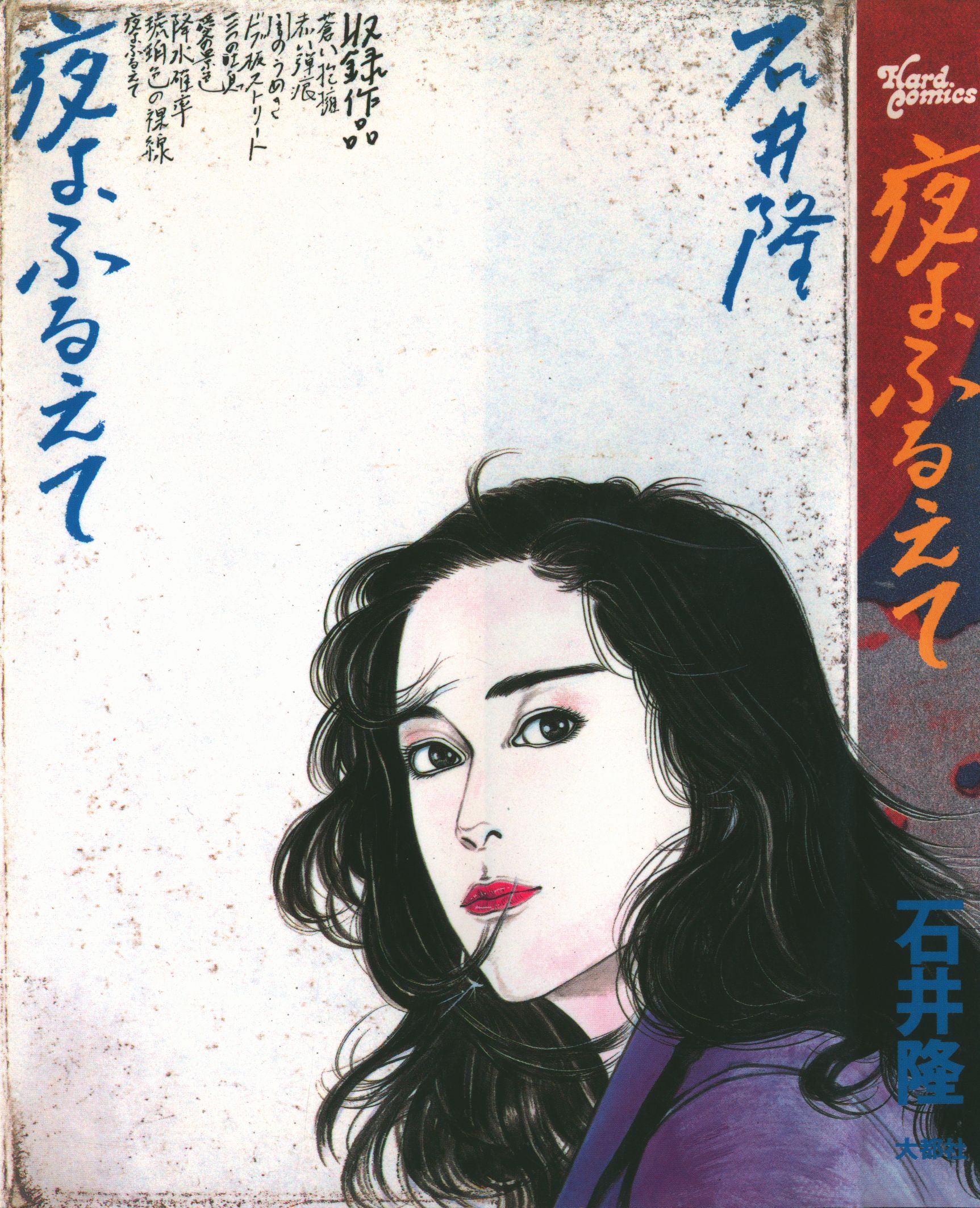 大都社 Hard Comics 石井隆 夜よふるえて | まんだらけ Mandarake