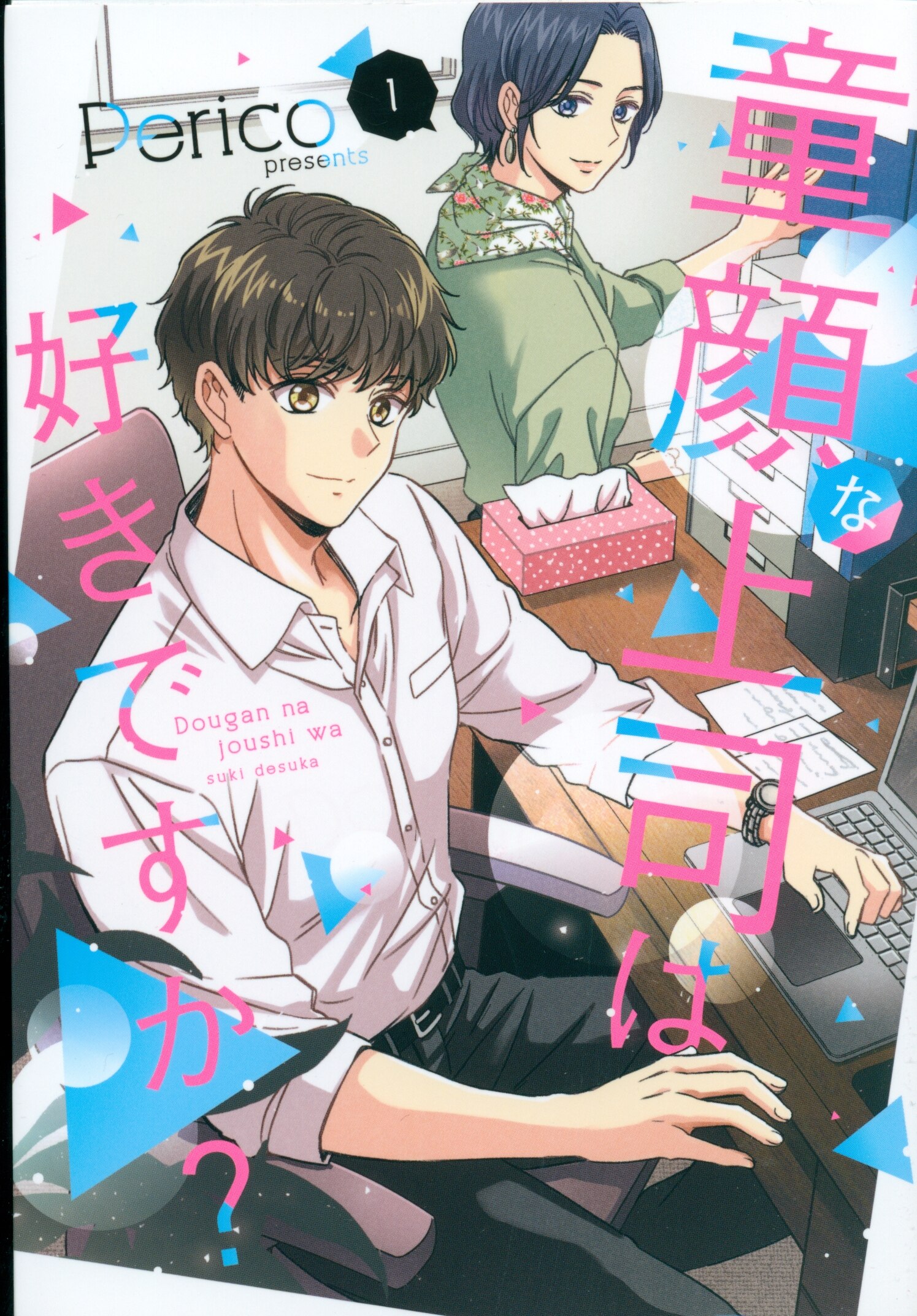 スクウェア・エニックス ガンガンコミックスpixiv Perico 童顔な上司は好きですか? 1 | まんだらけ Mandarake