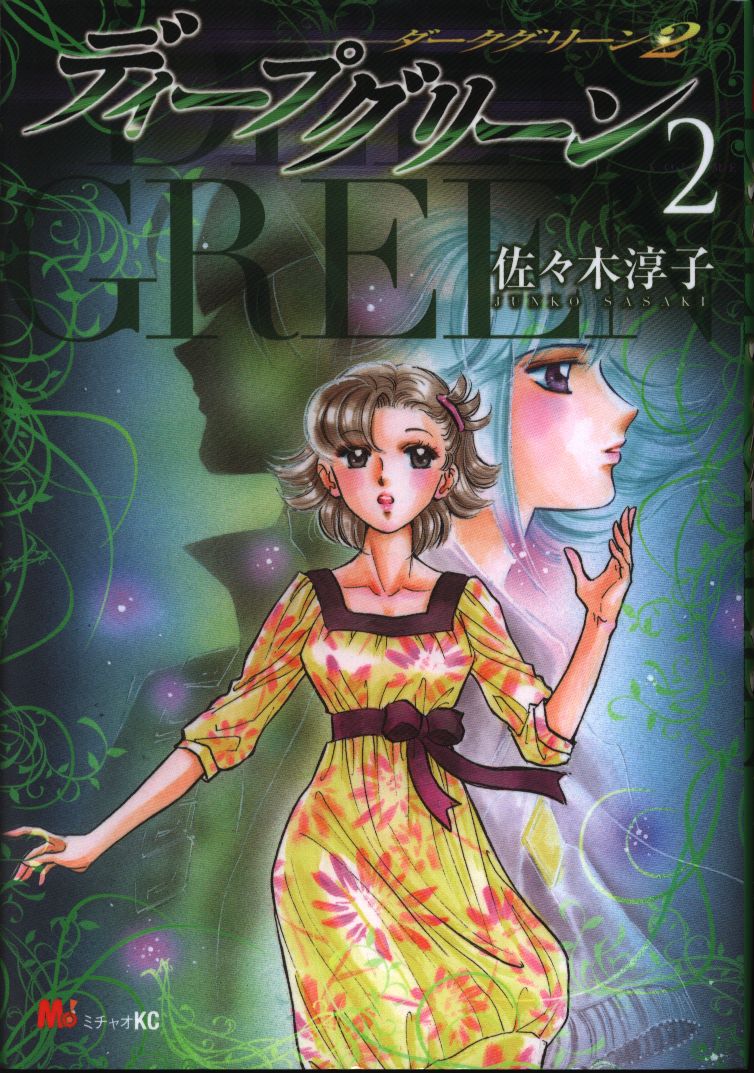 講談社 DX KC 佐々木淳子 ディープグリーン 2 | まんだらけ Mandarake