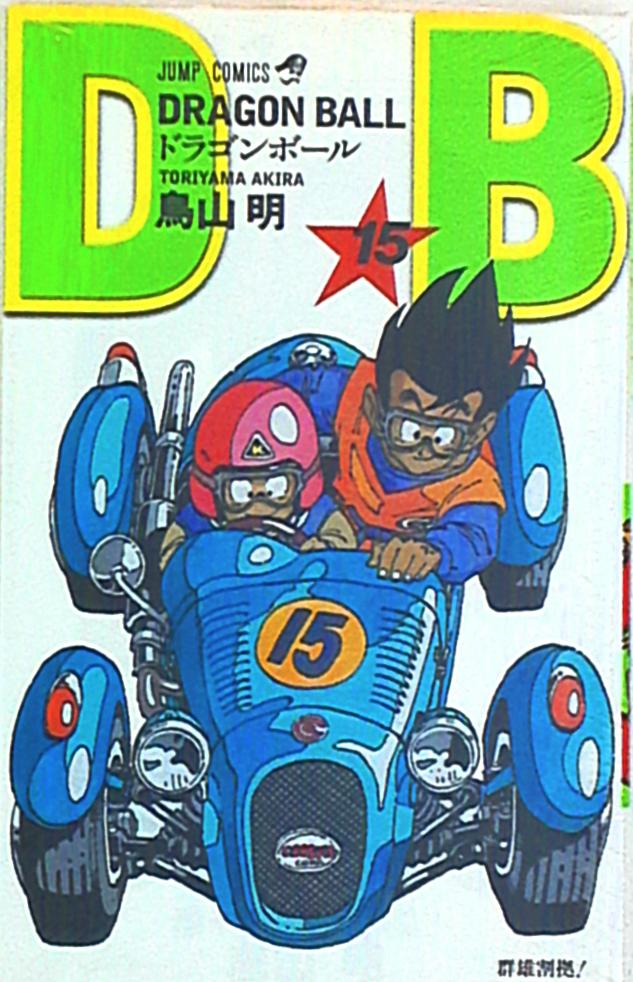 集英社 ジャンプコミックス 鳥山明 DRAGON BALL 新装版 15 | まんだらけ Mandarake