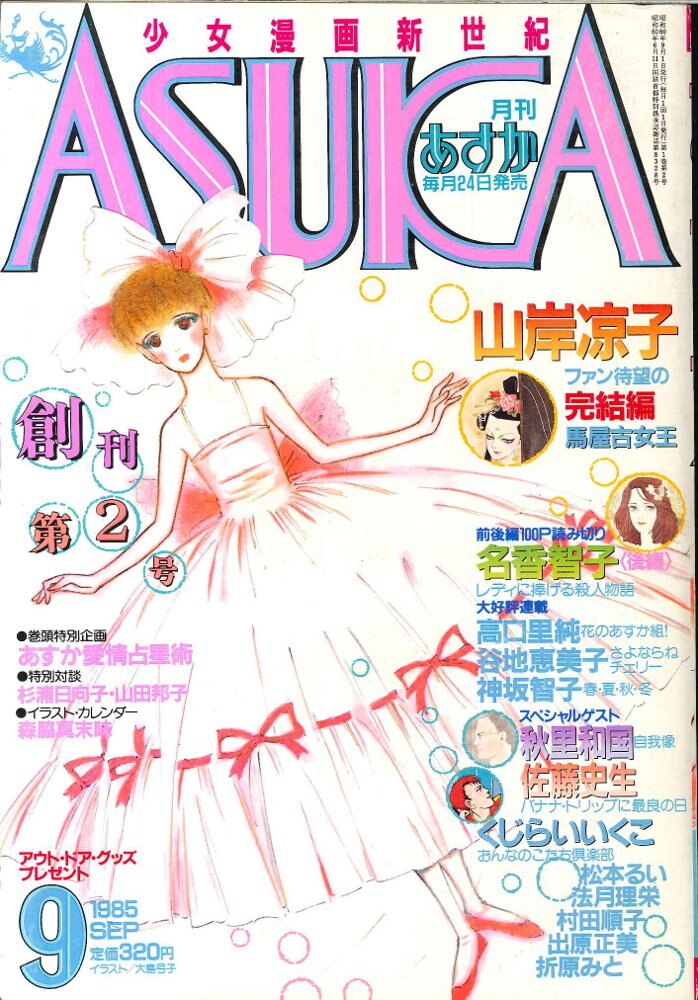 角川書店 月刊ASUKA 1985年(昭和60年)9月号 | まんだらけ Mandarake