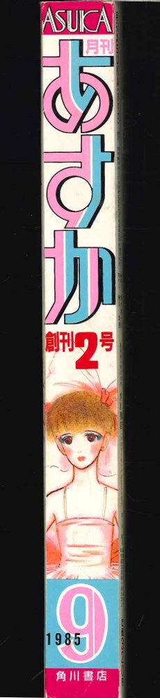 角川書店 月刊ASUKA 1985年(昭和60年)9月号 | まんだらけ Mandarake