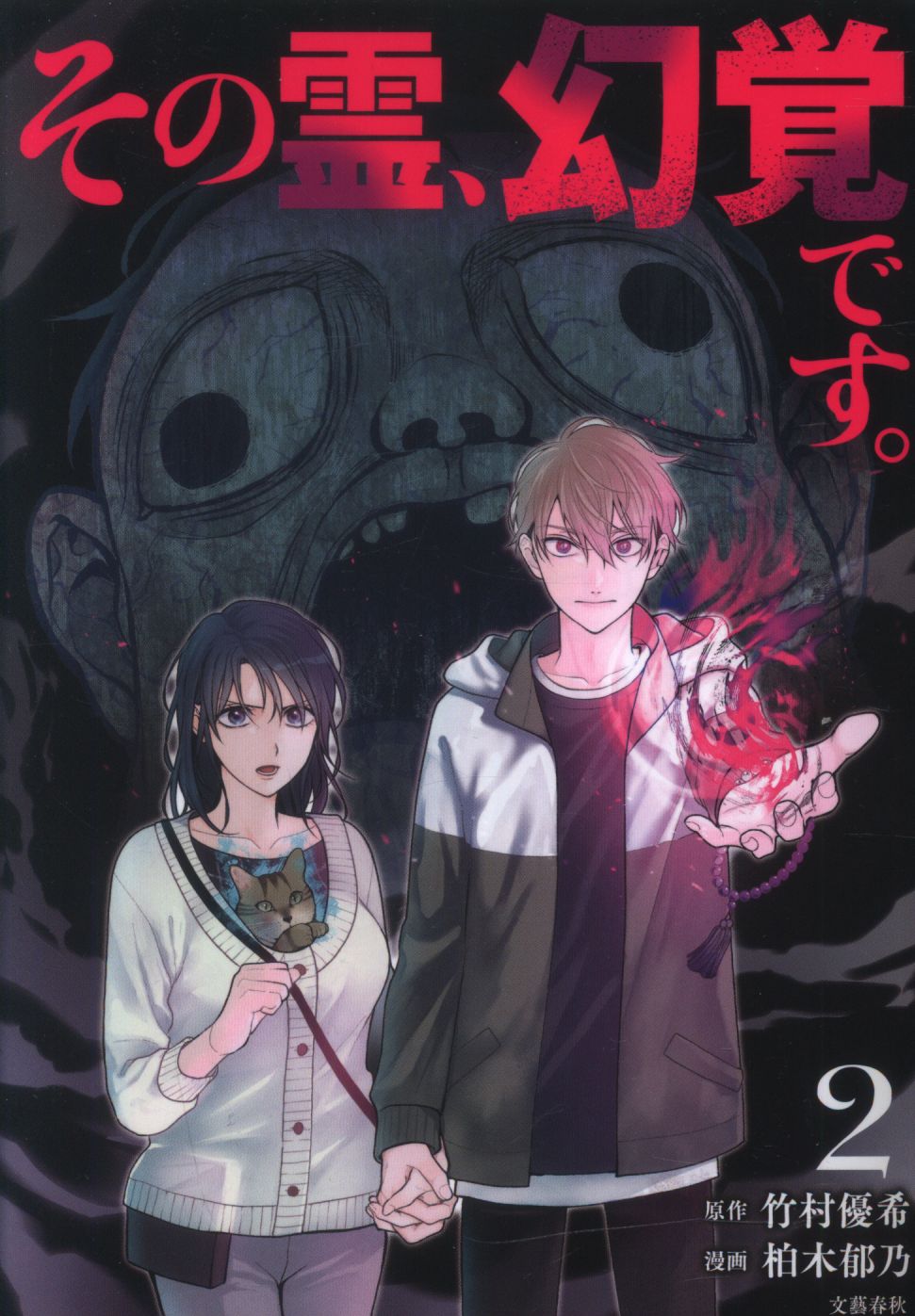 Bungeishunju, Kashiwagi Ikuno That spirit is a hallucination. 2 | MANDARAKE 在线商店