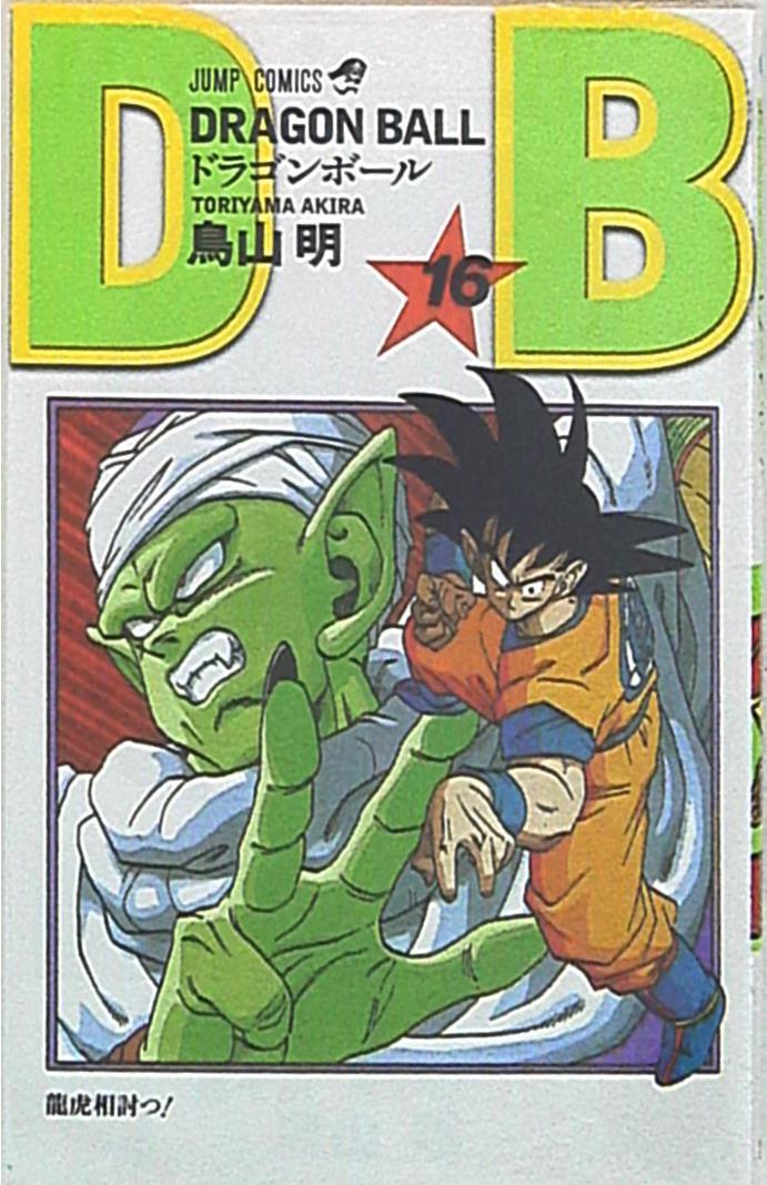 集英社 ジャンプコミックス 鳥山明 DRAGON BALL 新装版 16 | まんだらけ Mandarake