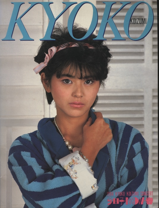ツアーパンフ 小泉今日子 今日子・NOW・春 | まんだらけ Mandarake