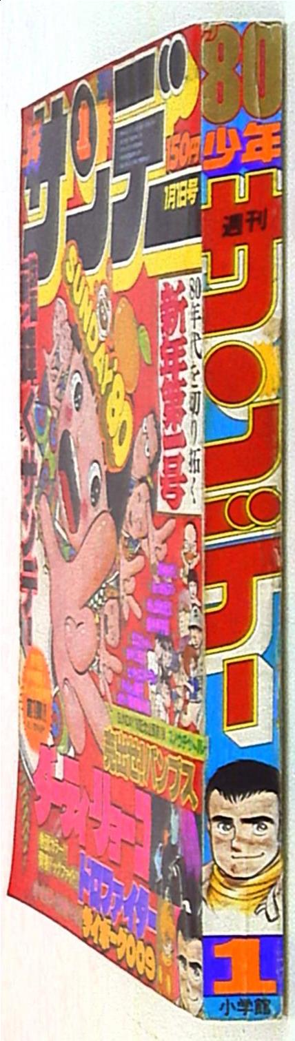週刊少年サンデー1980年(昭和55年)01 | まんだらけ Mandarake