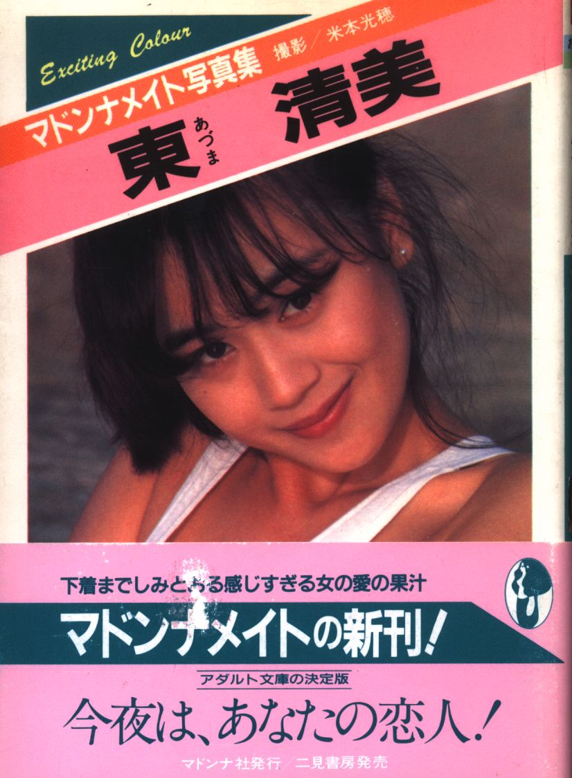 マドンナメイト写真集 東清美 東清美 | まんだらけ Mandarake