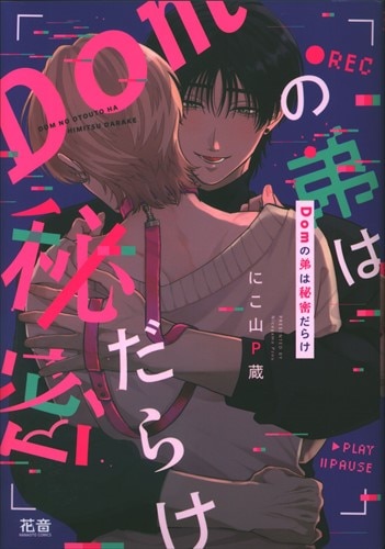 芳文社 花音コミックス にこ山P蔵 Domの弟は秘密だらけ | まんだらけ Mandarake