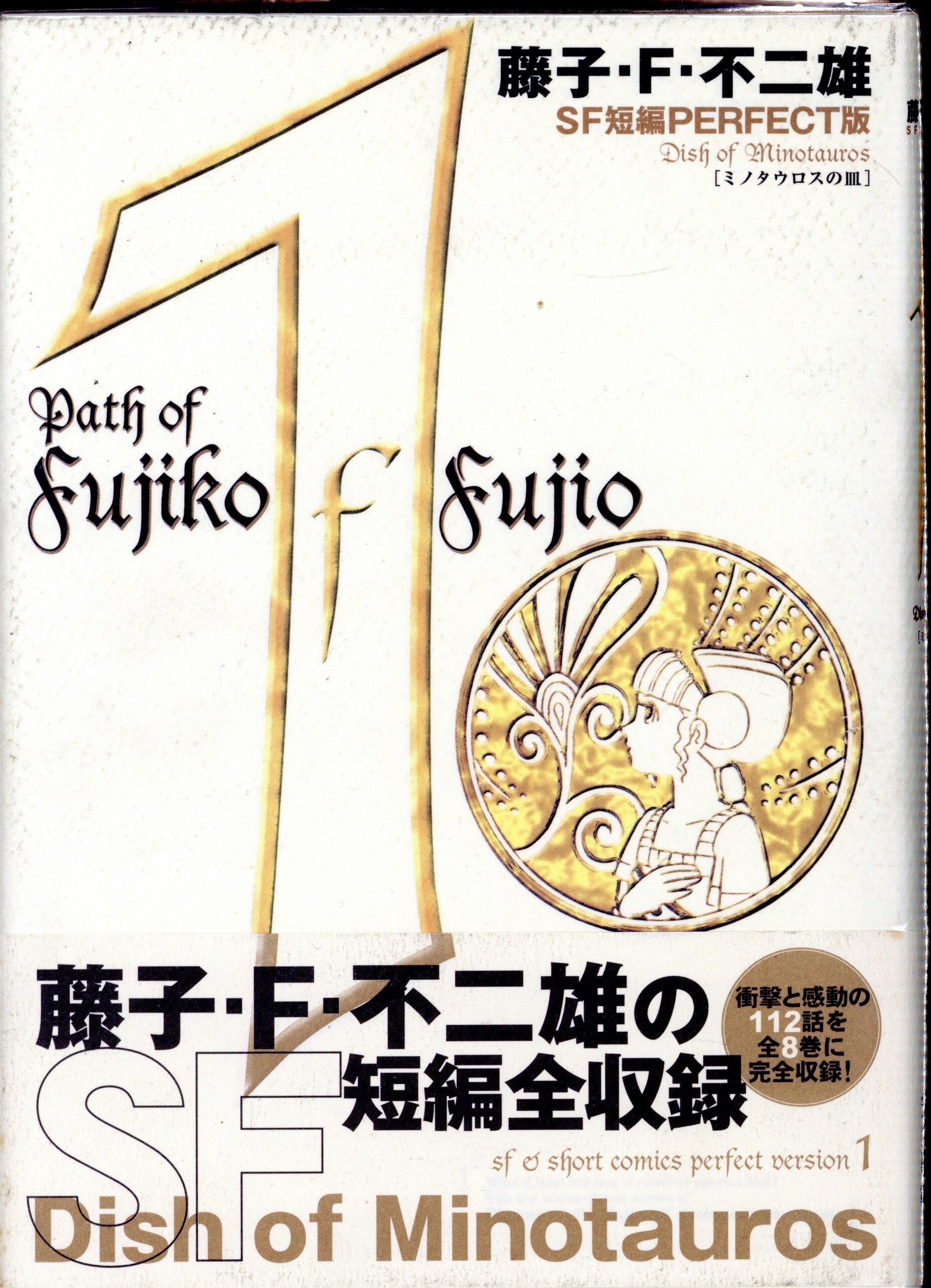 小学館 SF短編PERFECT版 藤子・F・不二雄 SF短編PERFECT版 全8巻(帯付) 帯付セット | まんだらけ Mandarake