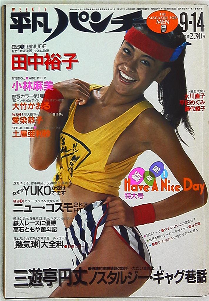 平凡出版 平凡パンチ 1981年9月14日 877 | まんだらけ Mandarake