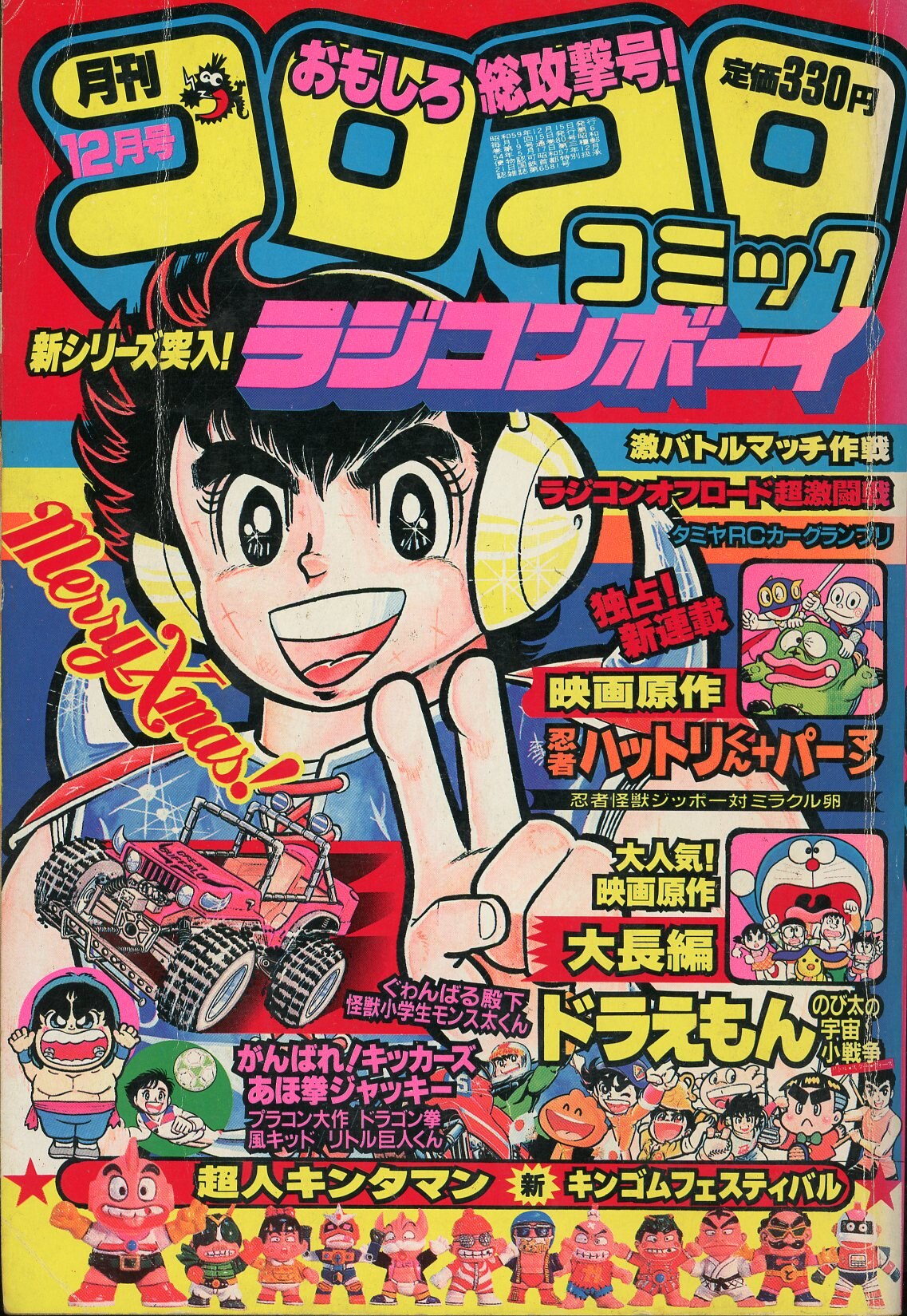 小学館 1984年(昭和59年)の漫画雑誌 月刊コロコロコミック 1984年(昭和59年)12 月号 80 | まんだらけ Mandarake