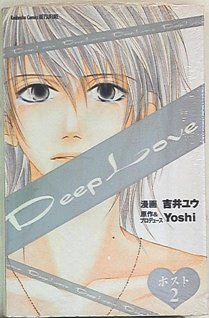 講談社 DX KC 吉井ユウ Deep Loveホスト 2 | まんだらけ Mandarake