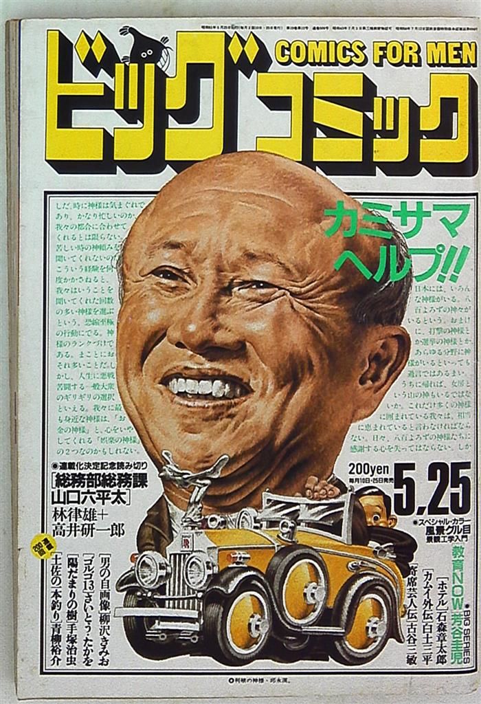 小学館 ビッグコミック 1986/05/25 | まんだらけ Mandarake