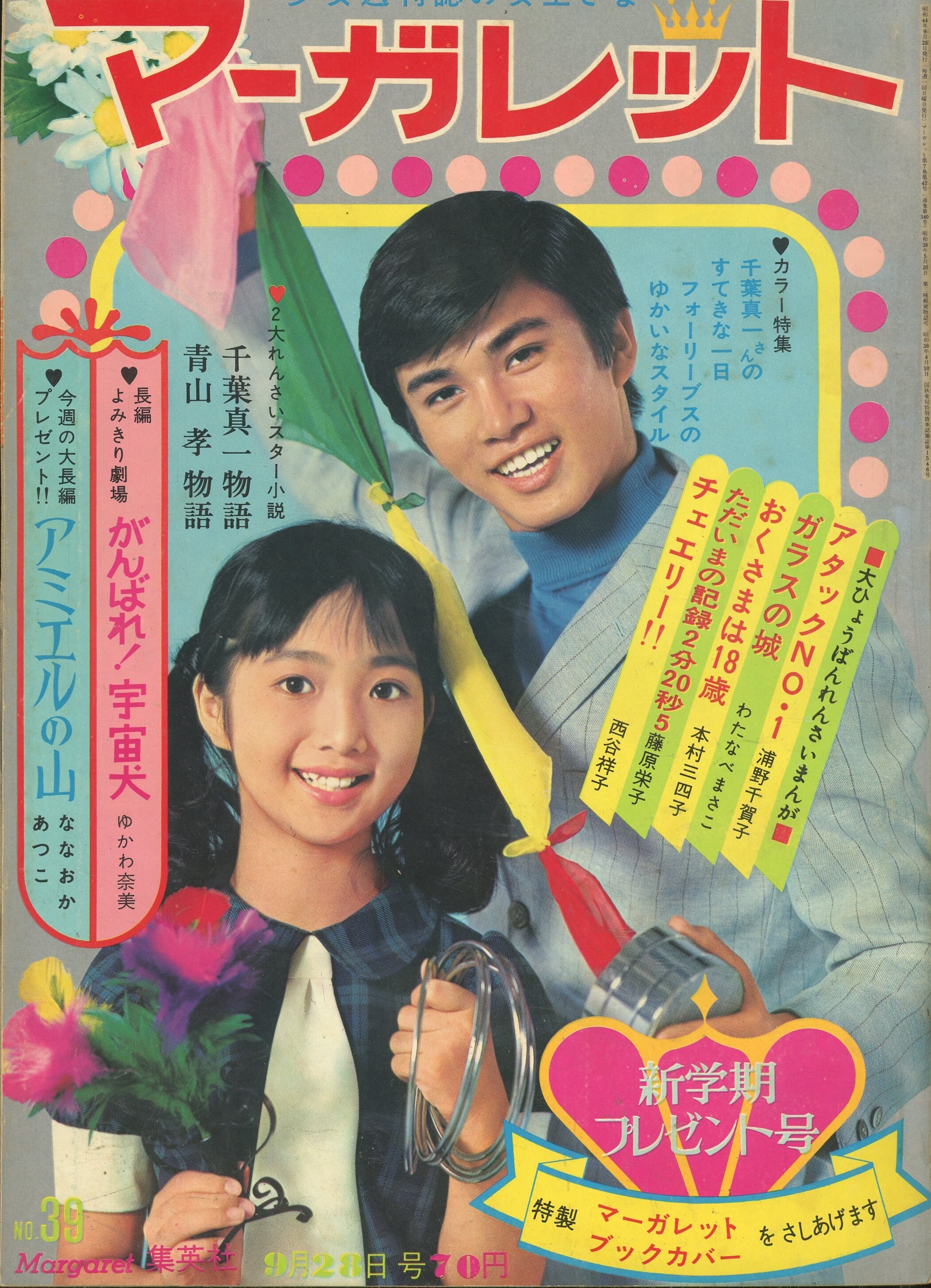 集英社 週刊マーガレット 1969年(昭和44年)39 | まんだらけ Mandarake
