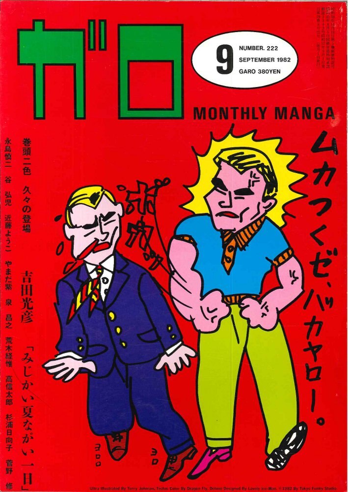 青林堂 月刊ガロ1982年(昭和57年)09月号 | まんだらけ Mandarake