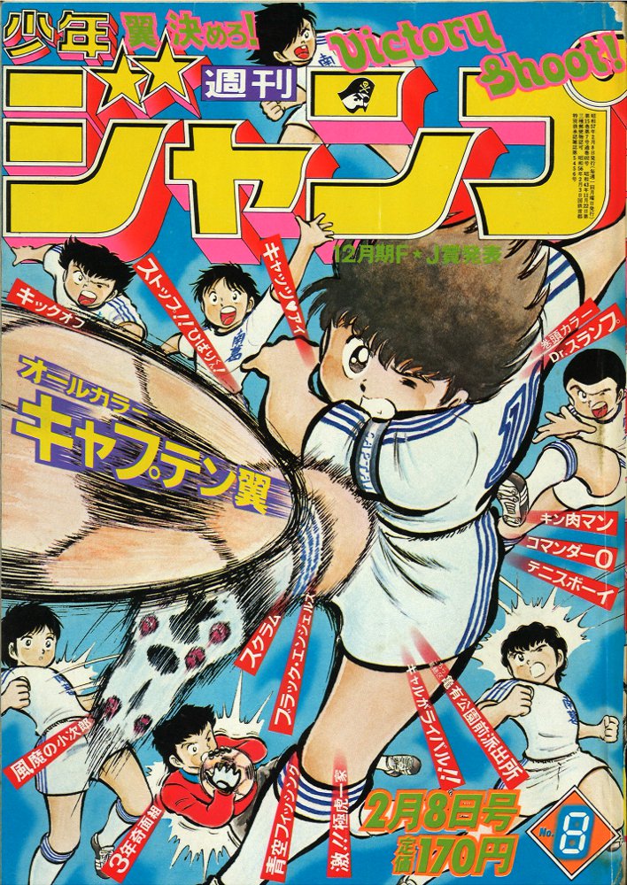 集英社 週刊少年ジャンプ 1982年(昭和57年)08号 | まんだらけ Mandarake