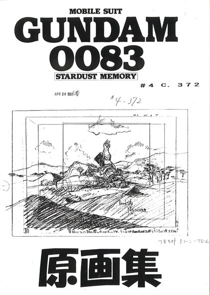 STUDIO.K/『機動戦士ガンダム0083 STARDUST MEMORY 原画集』 | まんだらけ Mandarake
