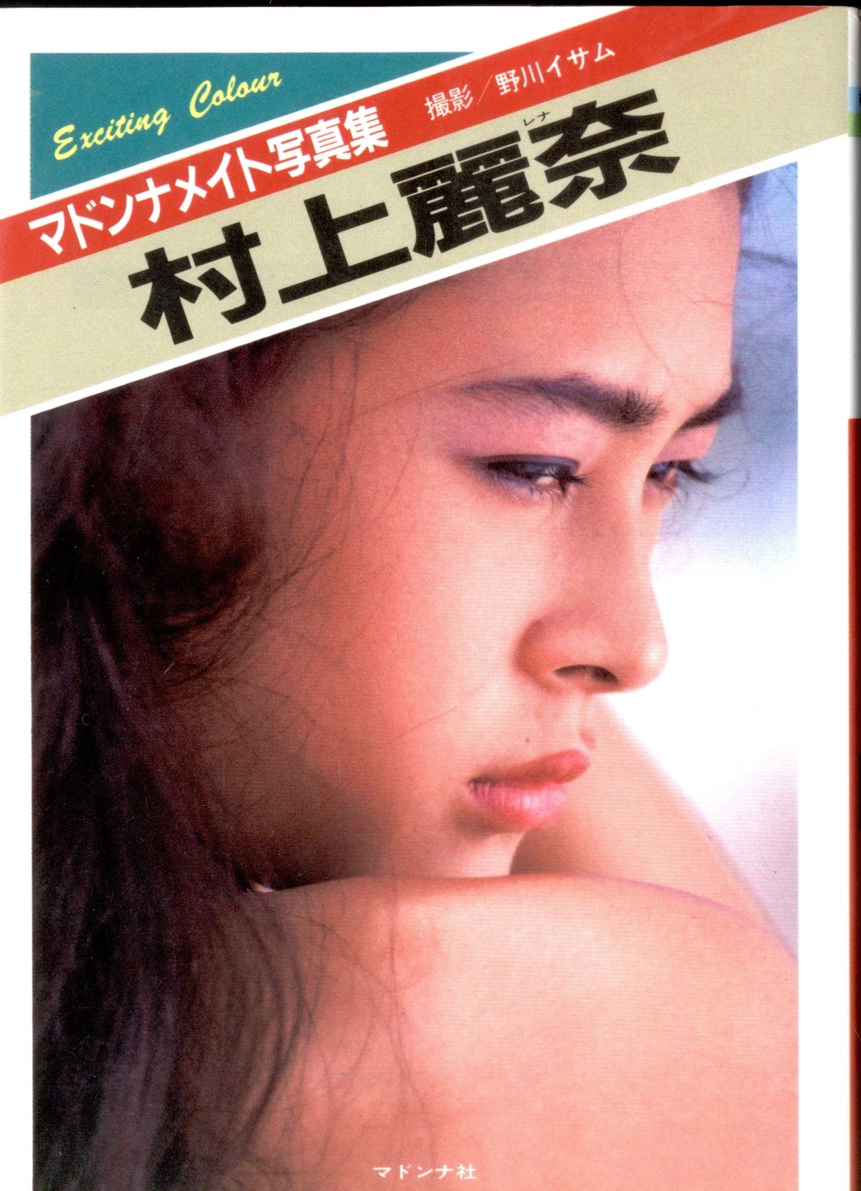 マドンナメイト写真集 村上麗奈 村上麗奈 | まんだらけ Mandarake