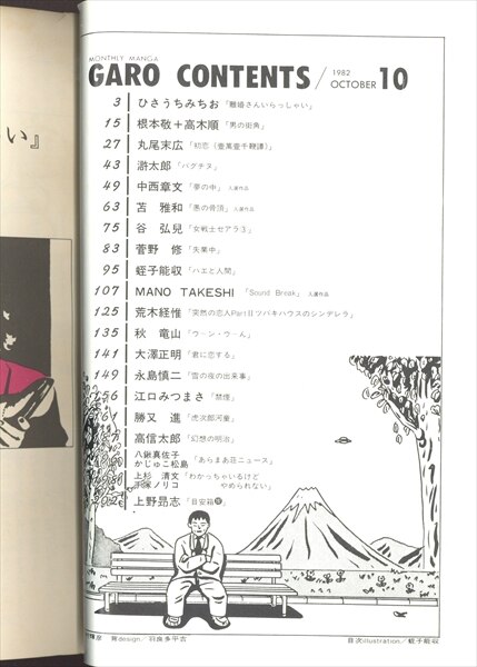 青林堂 1982年(昭和57年)の漫画雑誌 月刊ガロ1982年(昭和57年)10月号 8210 | まんだらけ Mandarake