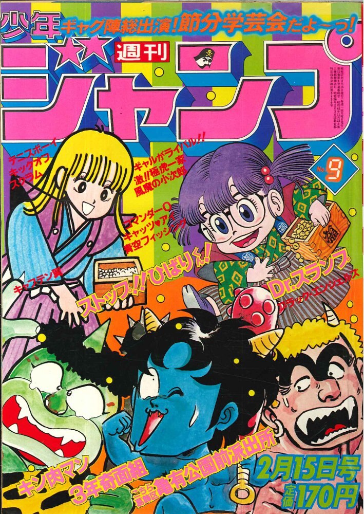 集英社 週刊少年ジャンプ 1982年(昭和57年)09号 | まんだらけ Mandarake