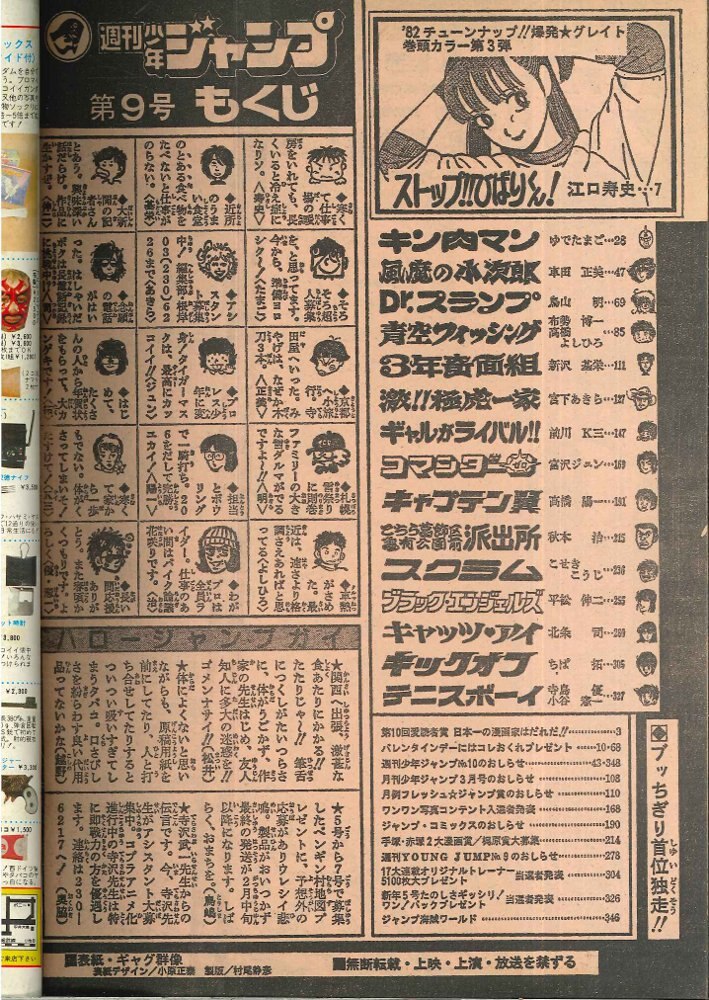 集英社 週刊少年ジャンプ 1982年(昭和57年)09号 | まんだらけ Mandarake