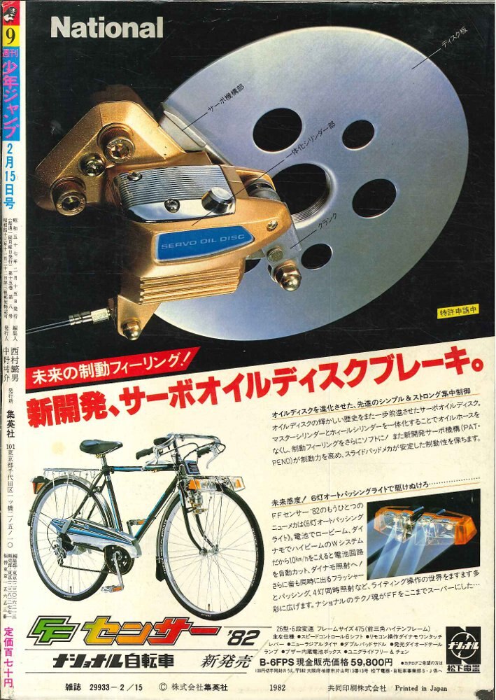 集英社 週刊少年ジャンプ 1982年(昭和57年)09号 | まんだらけ Mandarake