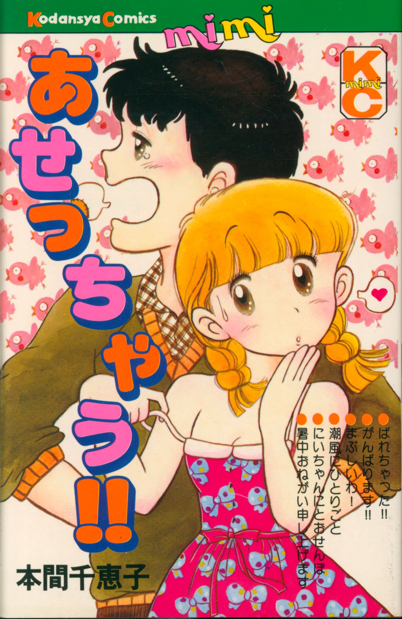 講談社 MiMi KC 本間千恵子 あせっちゃう 初版 | まんだらけ Mandarake